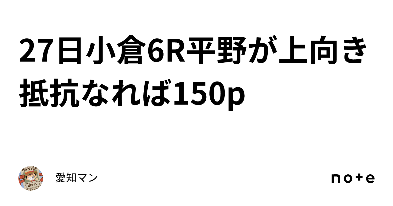 27日小倉6R平野が上向き抵抗なれば150p｜愛知マン