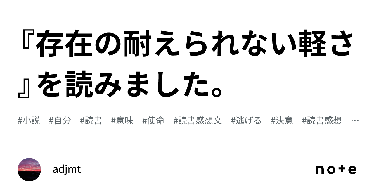 『存在の耐えられない軽さ』を読みました。｜adjmt
