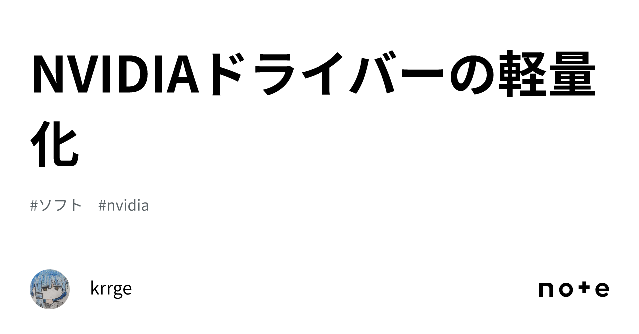 NVIDIAドライバーの軽量化｜krrge