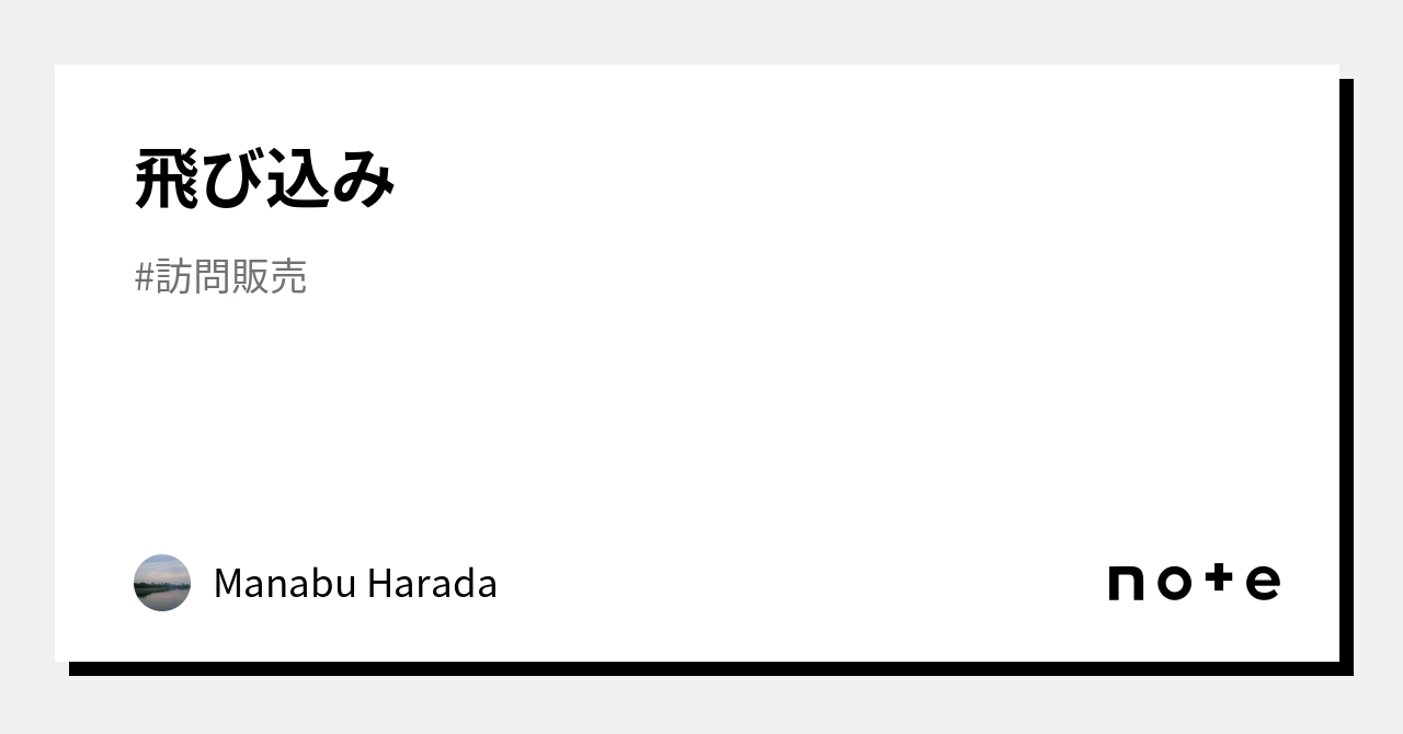 飛び込み｜Manabu Harada｜note