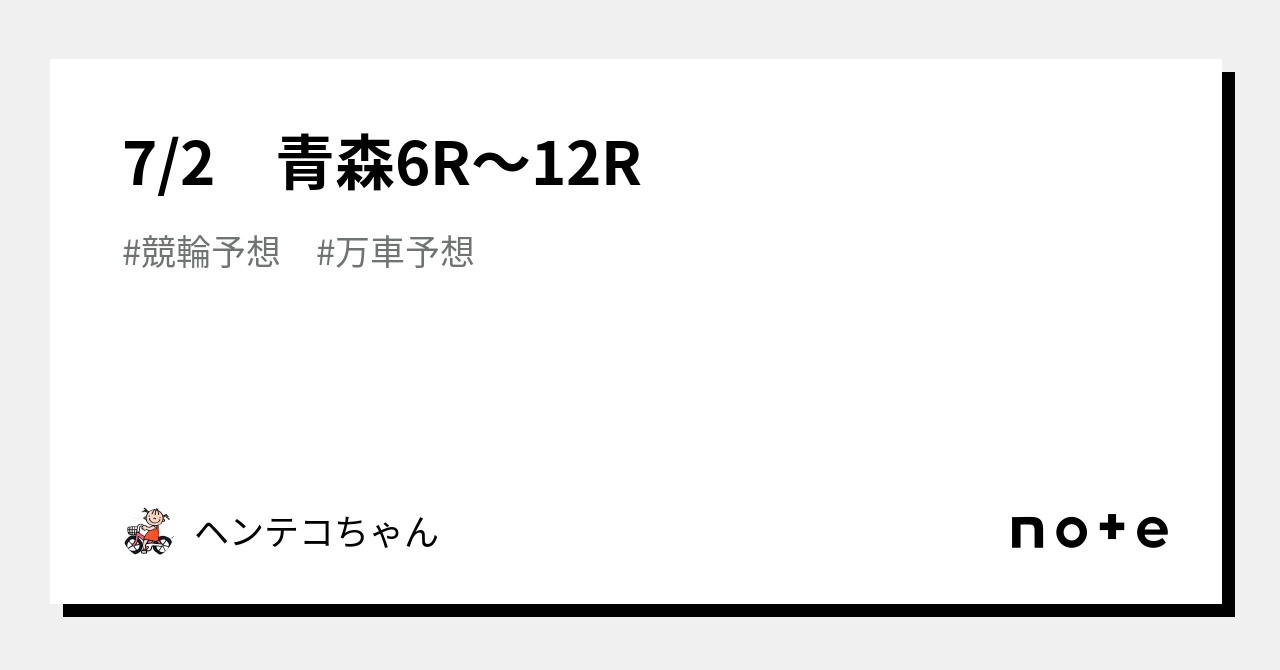 7/2 青森6R〜12R｜チャリん子