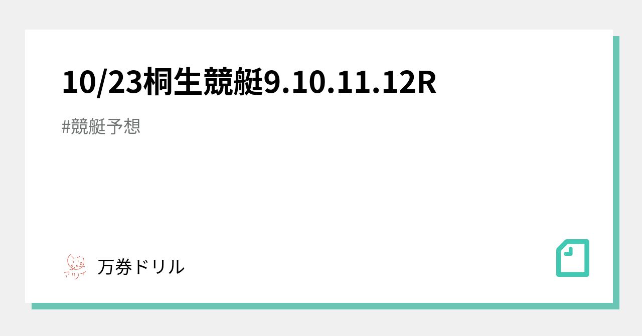 10/23桐生競艇9.10.11.12R｜万券ドリル｜note