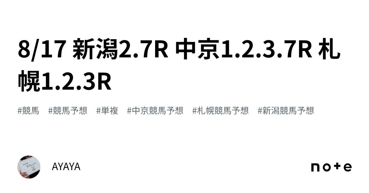 8/17 新潟2.7R 中京1.2.3.7R 札幌1.2.3R🐴 ️｜AYAYA