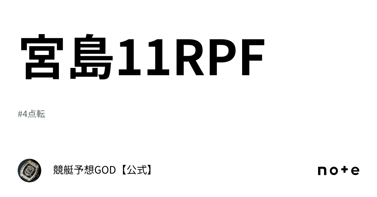 宮島11R ️PF｜GOD予想【公式】