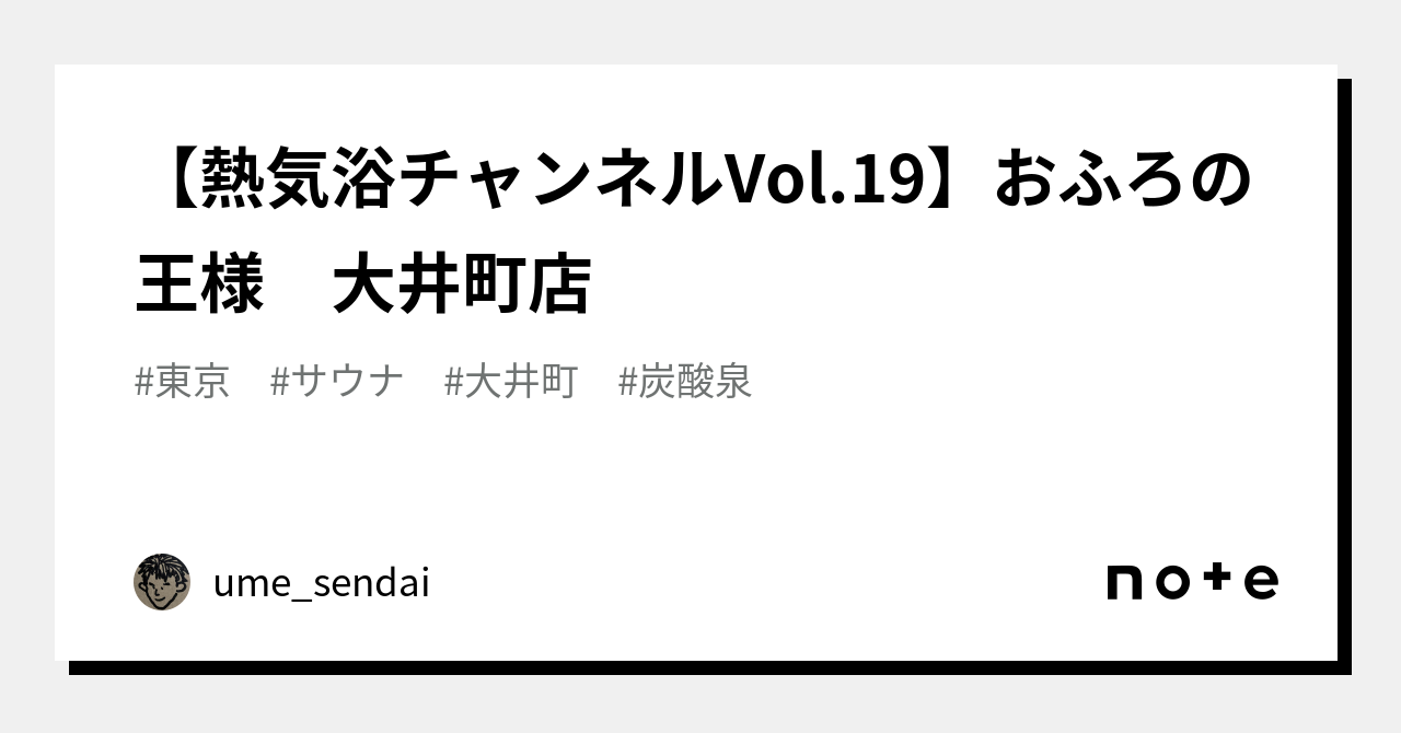 【熱気浴チャンネルVol.19】おふろの王様 大井町店｜ume_sendai｜note