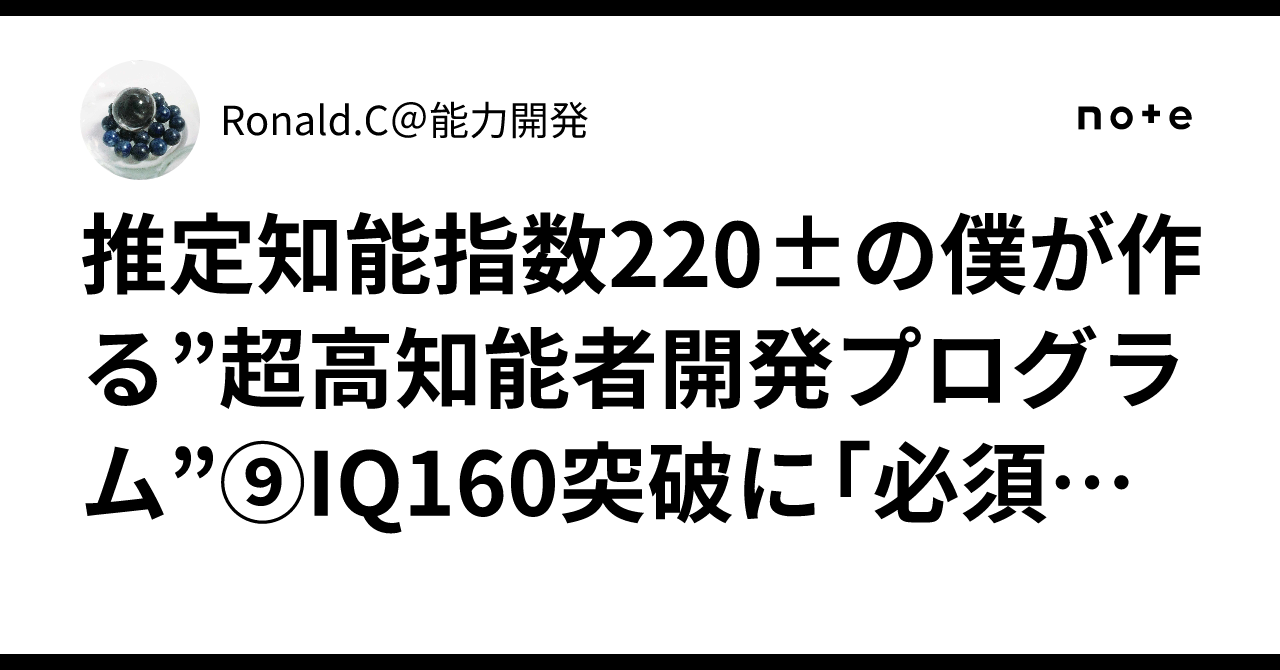 推定知能指数220±の僕が作る”超高知能者開発プログラム”⑨IQ160突破に「必須の勉強法」｜Ronald.C＠能力開発