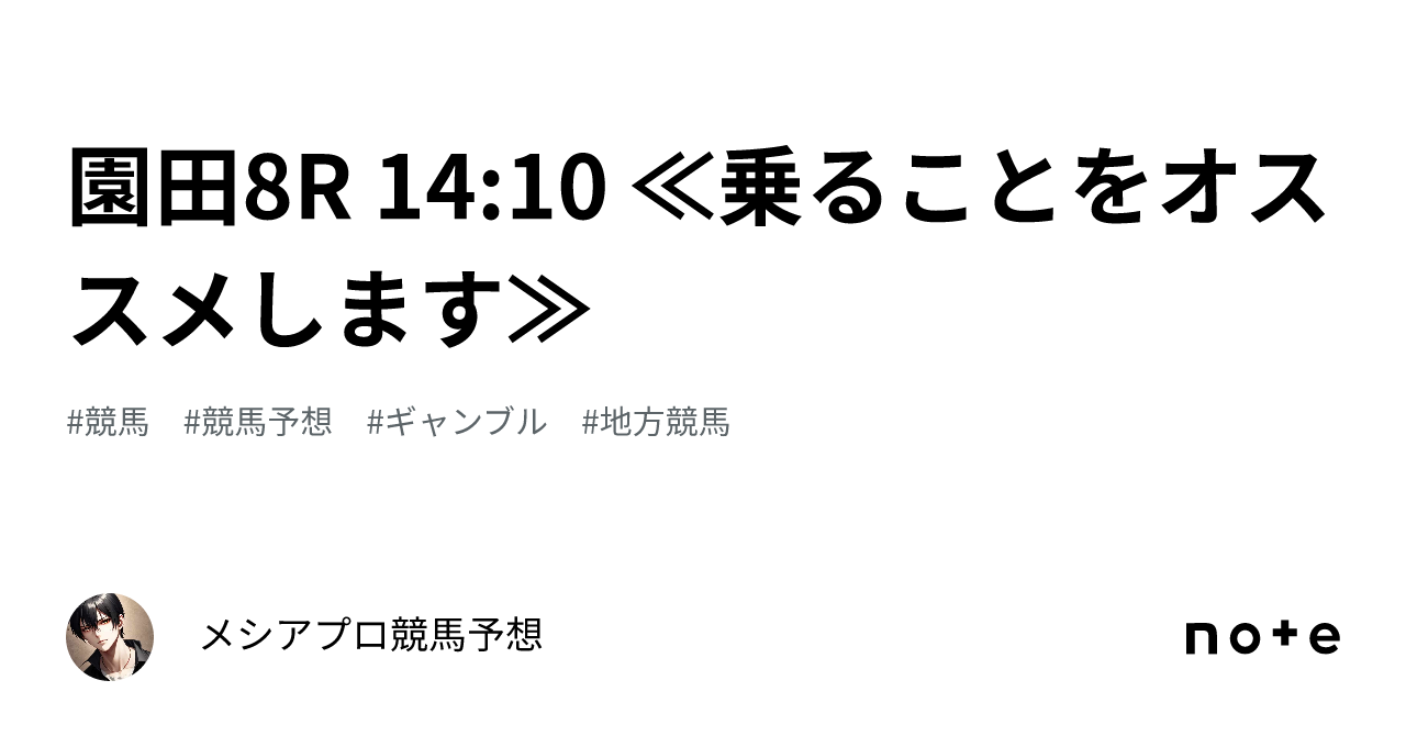 園田8R 14:10 ≪乗ることをオススメします≫｜🔥メシア👑プロ競馬予想👑🔥