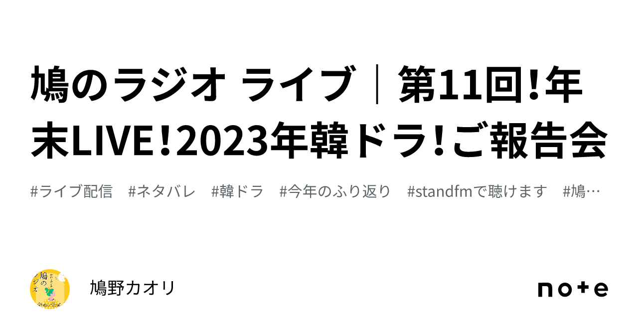 鳩のラジオ ライブ｜第11回！年末LIVE！2023年韓ドラ！ご報告会｜鳩野カオリ