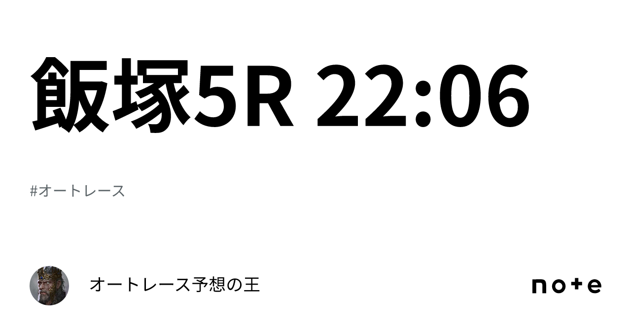 飯塚5R 22:06｜オートレース予想の王