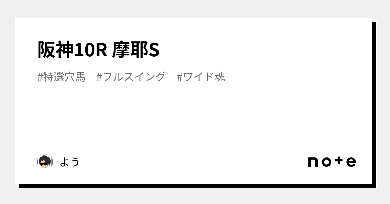 阪神10R 摩耶S🔥｜よう｜note