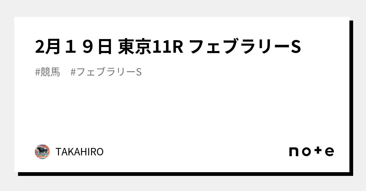 2月19日 東京11R フェブラリーS｜TAKAHIRO｜note