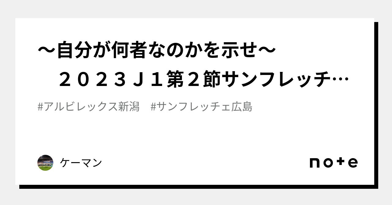 ～自分が何者なのかを示せ～ 2023J1第2節サンフレッチェ広島対アルビレックス新潟｜ケーマン｜note