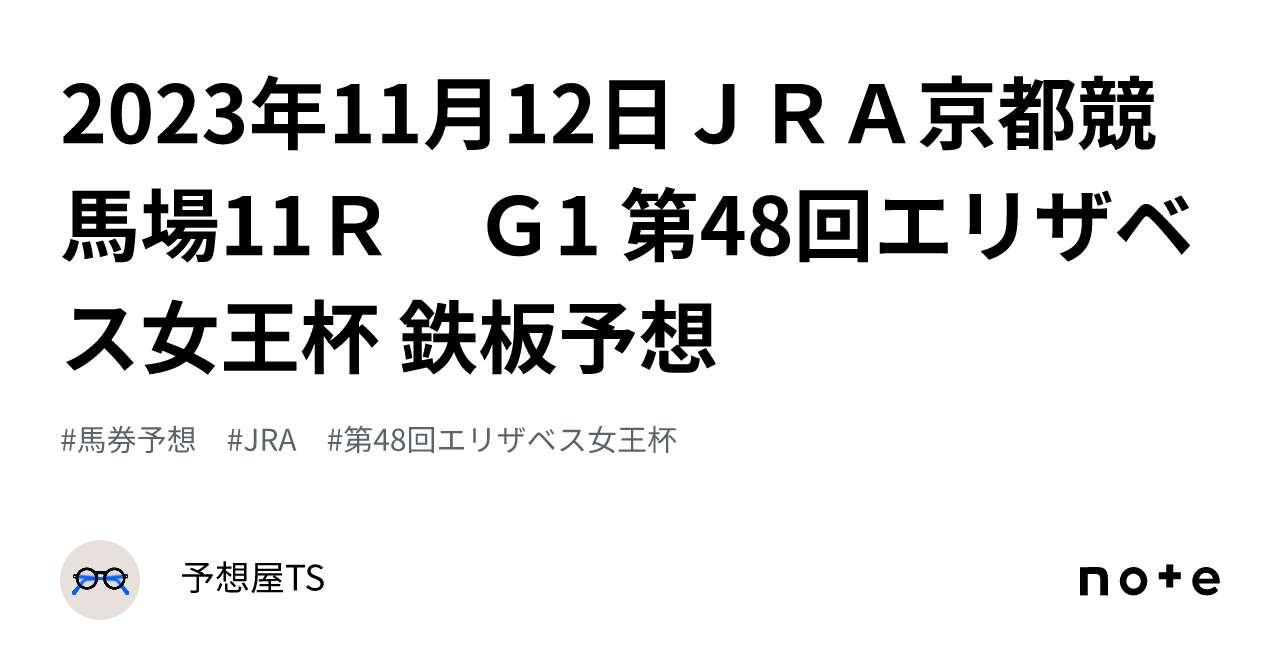 2023年11月12日JRA京都競馬場11R G1👑 第48回エリザベス女王杯 鉄板予想｜予想屋TS