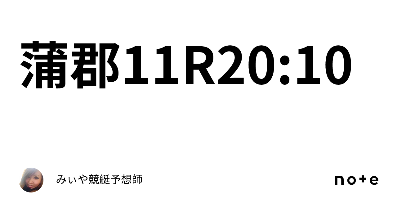 蒲郡11R20:10｜みぃや💓競艇予想師💥💥💥