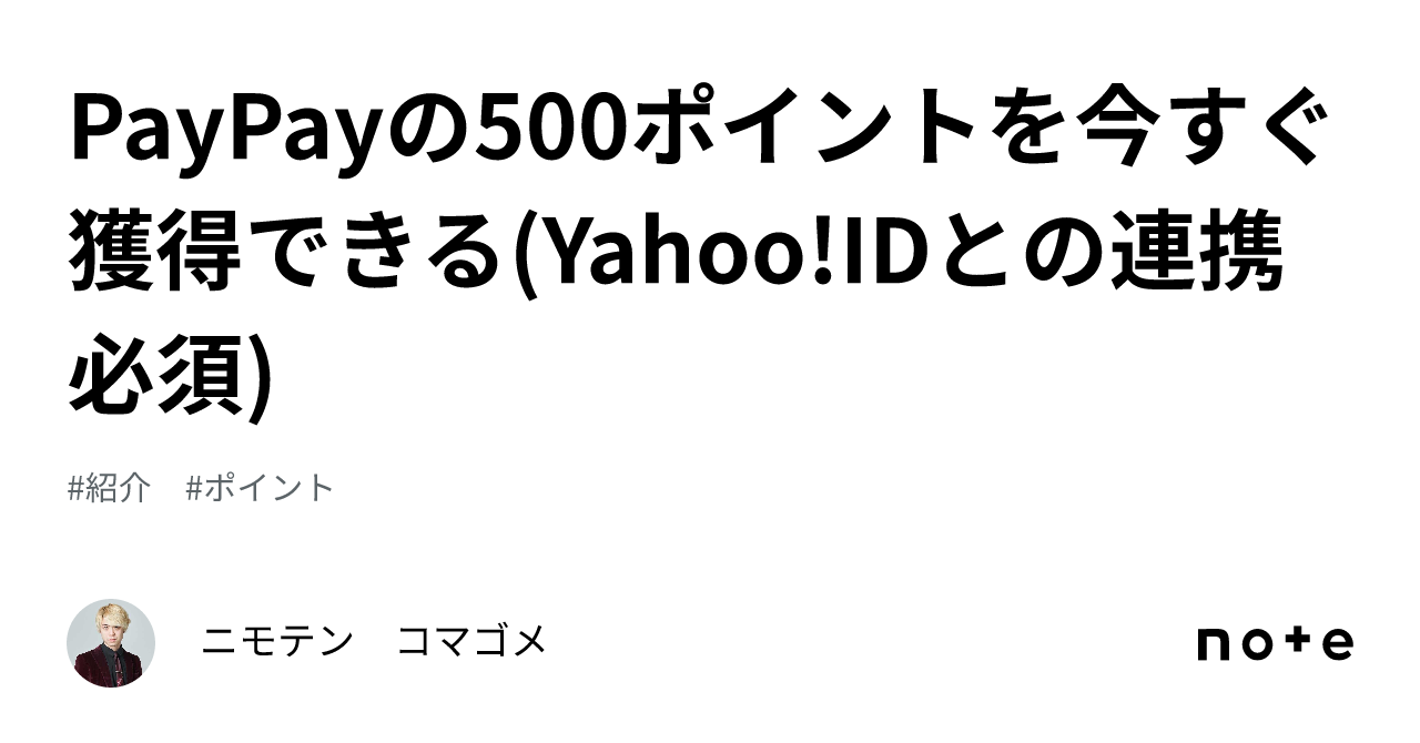 PayPayの500ポイントを今すぐ獲得できる(Yahoo!IDとの連携必須)｜ニモテン コマゴメ