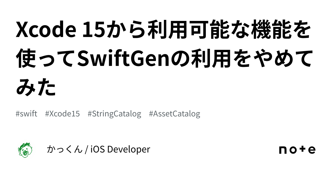 Xcode 15から利用可能な機能を使ってSwiftGenの利用をやめてみた｜かっくん / iOS Developer