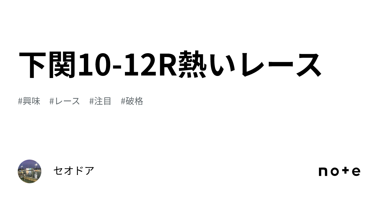 下関10-12R熱いレース🔥🔥｜セオドア