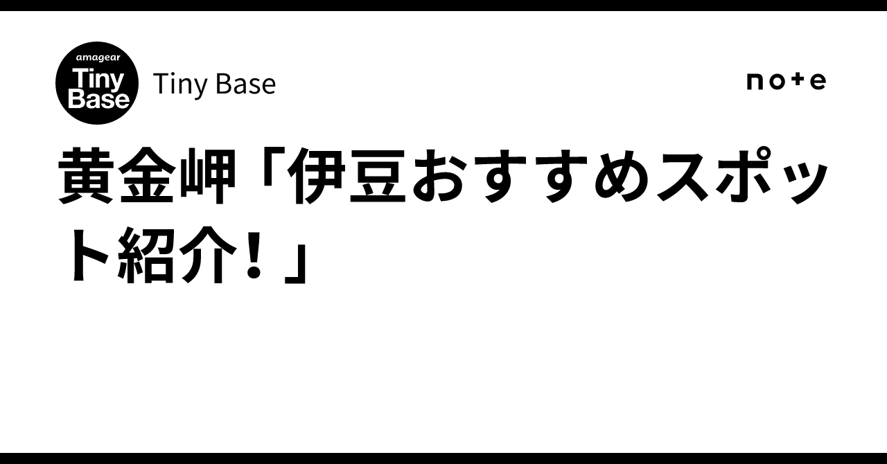 黄金岬 「伊豆おすすめスポット紹介！ 」｜Tiny Base