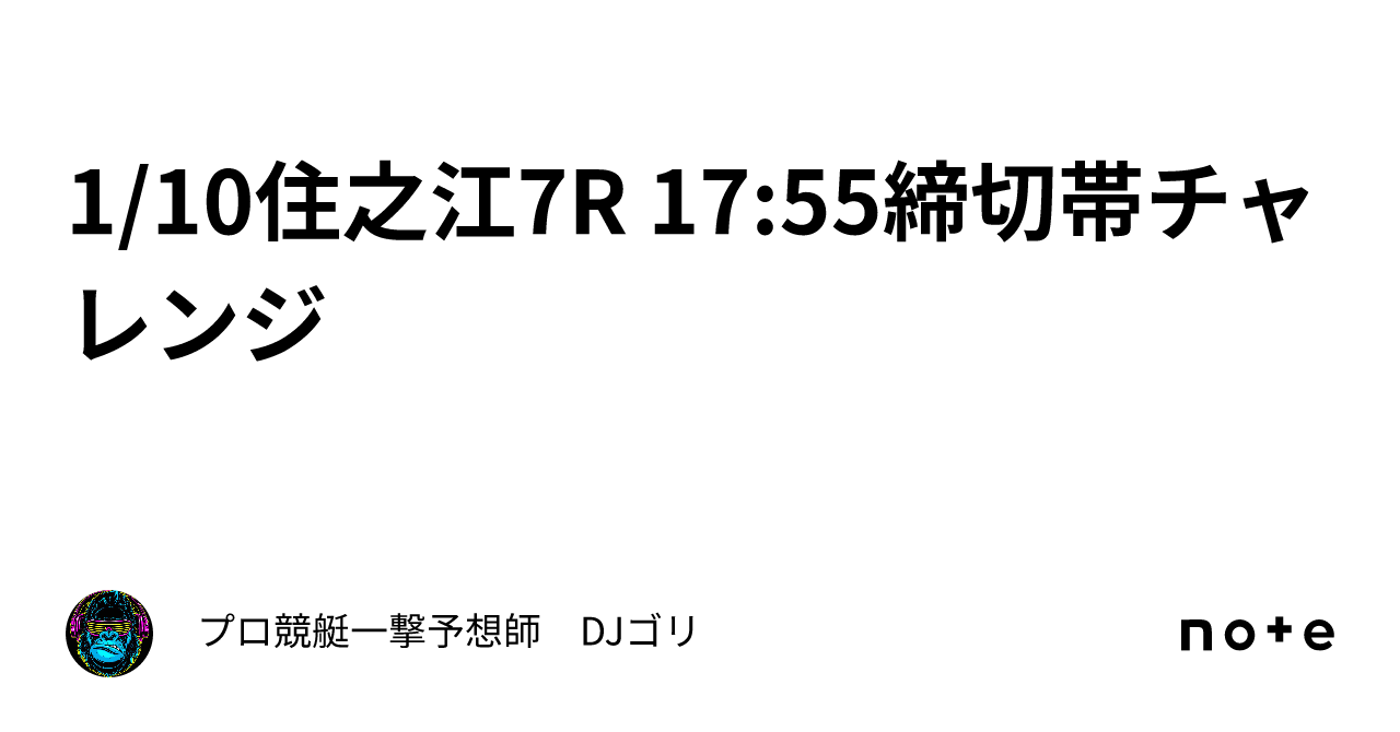 1/10🏆住之江7R 17:55締切🏆帯チャレンジ🦍｜プロ競艇一撃予想師 DJゴリ🎧