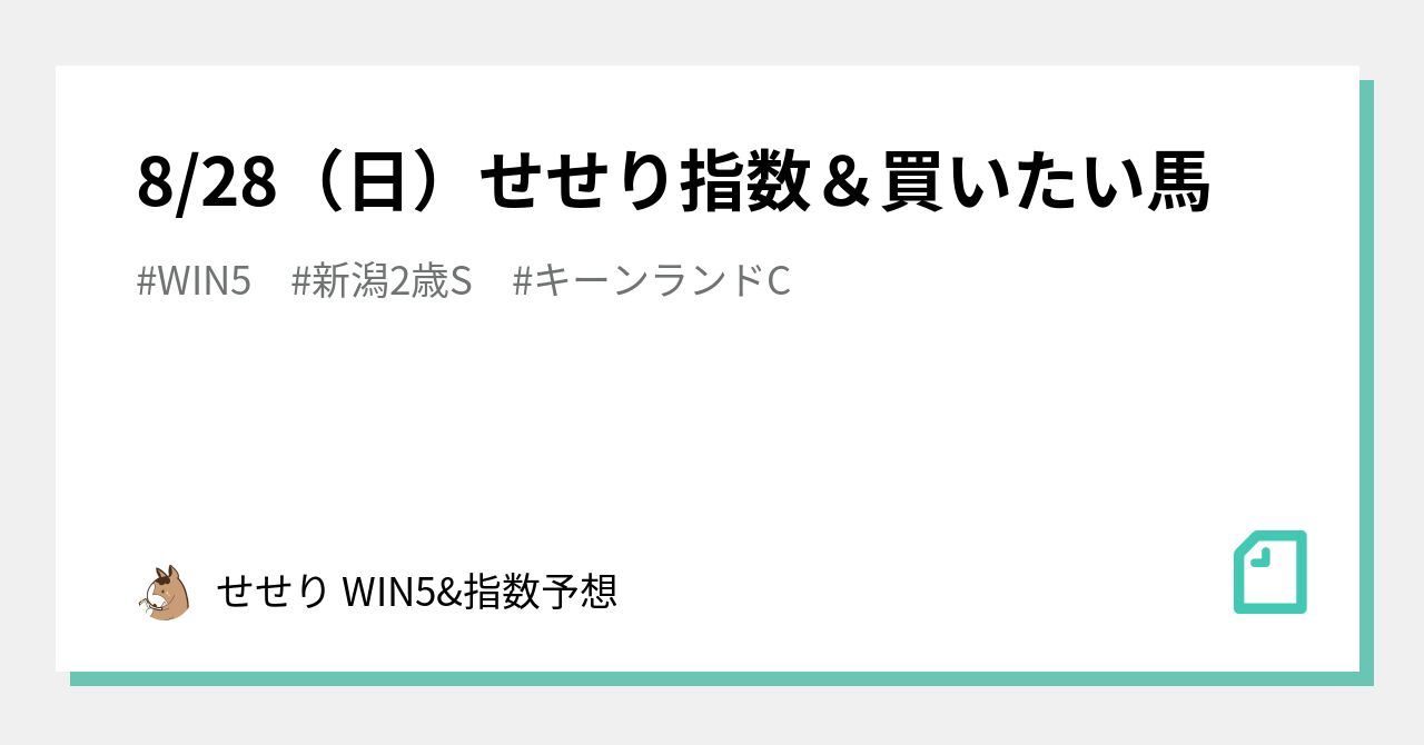 8/28（日）せせり指数＆買いたい馬｜せせり WIN5&指数予想