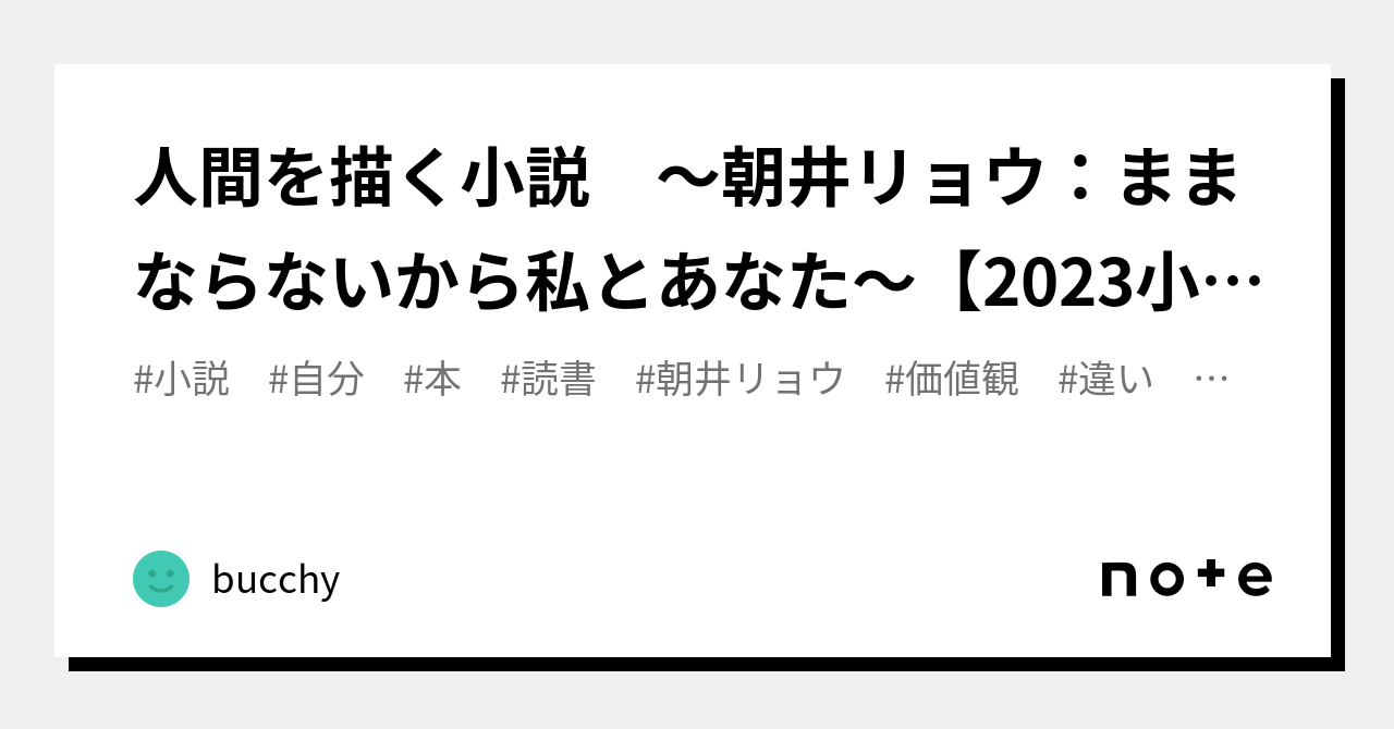 人間を描く小説 〜朝井リョウ：ままならないから私とあなた〜【2023小説1冊目】｜bucchy｜note