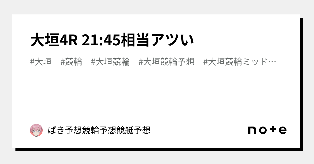 大垣4R 21:45🚴🌟相当アツい🔥🔥｜サムライプロ予想屋🔥競艇予想🎯競輪予想🎯無料予想🎯