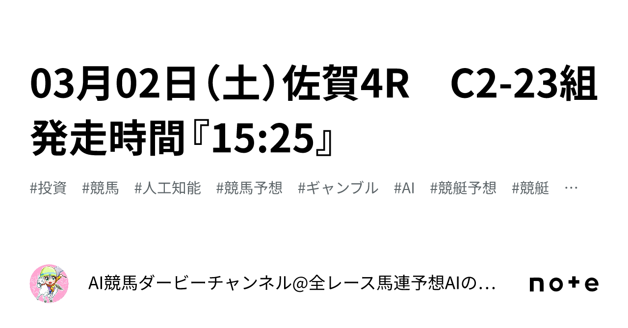 03月02日（土）佐賀4R C2-23組 発走時間『15:25』｜AI競馬ダービーチャンネル@全レース馬連予想 AIの機械学習で驚異の的中率＆回収率