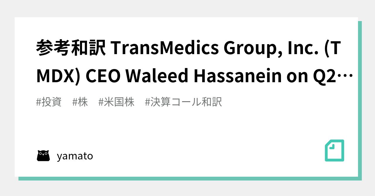 参考和訳 TransMedics Group, Inc. (TMDX) CEO Waleed Hassanein on Q2 2022 ...