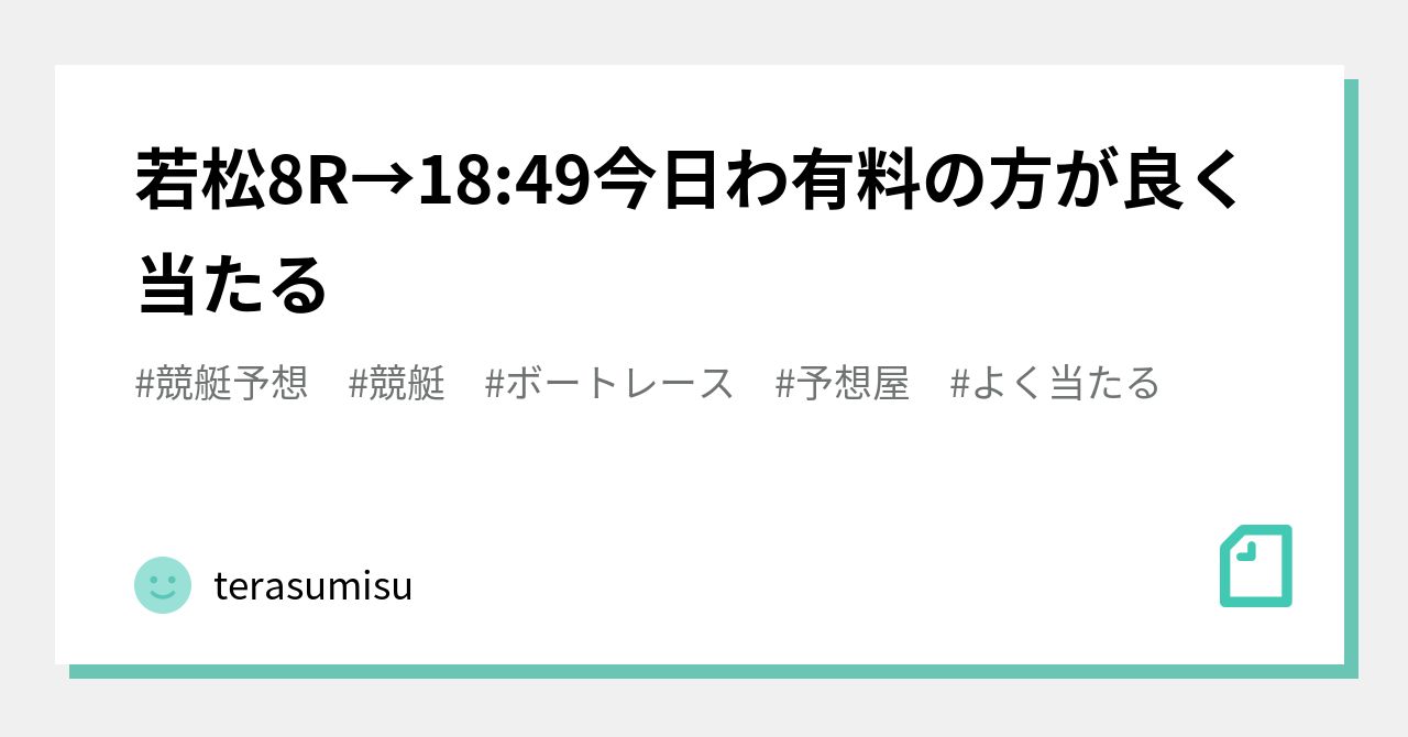 🚤若松8R→18:49🚤今日わ有料の方が良く当たる😂♥️｜Dream🐹きなこ🐹競艇×競輪×競馬