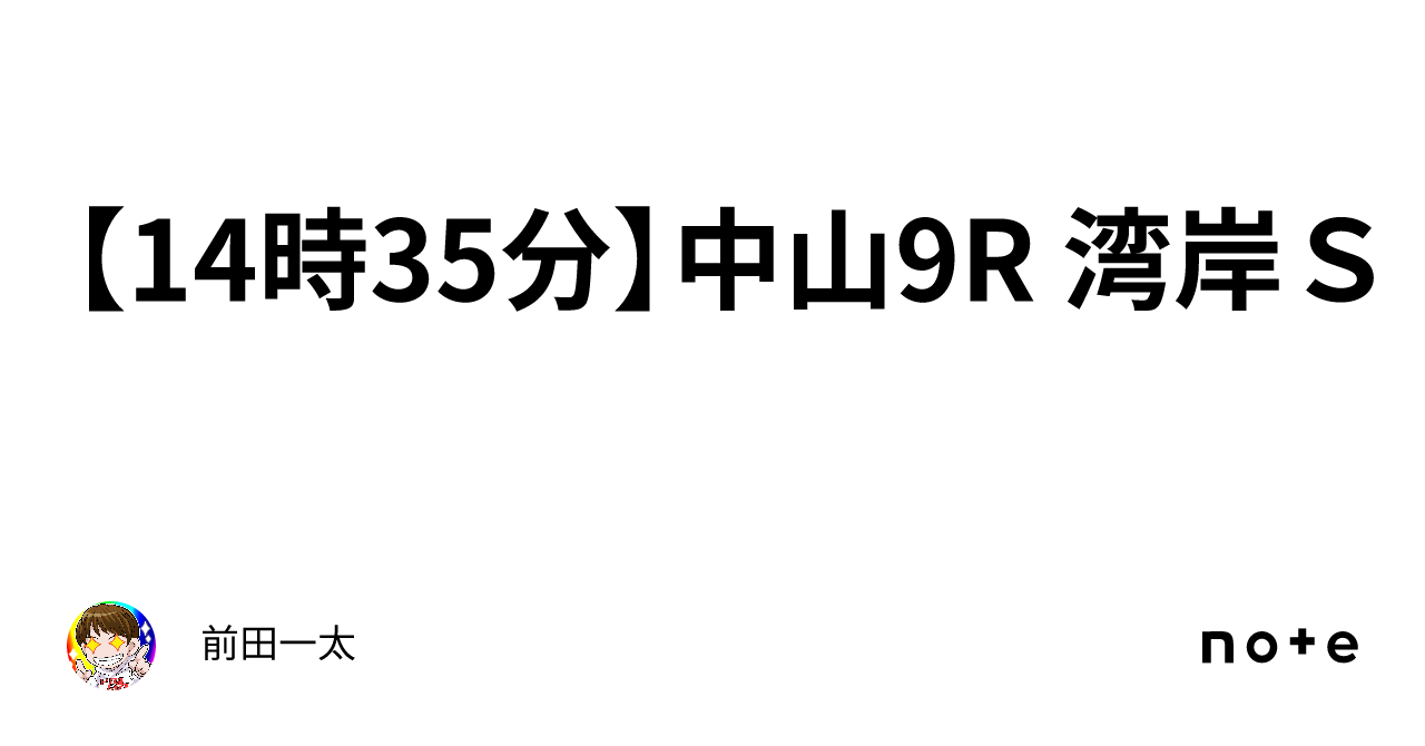 【14時35分】中山9R 湾岸S｜前田一太