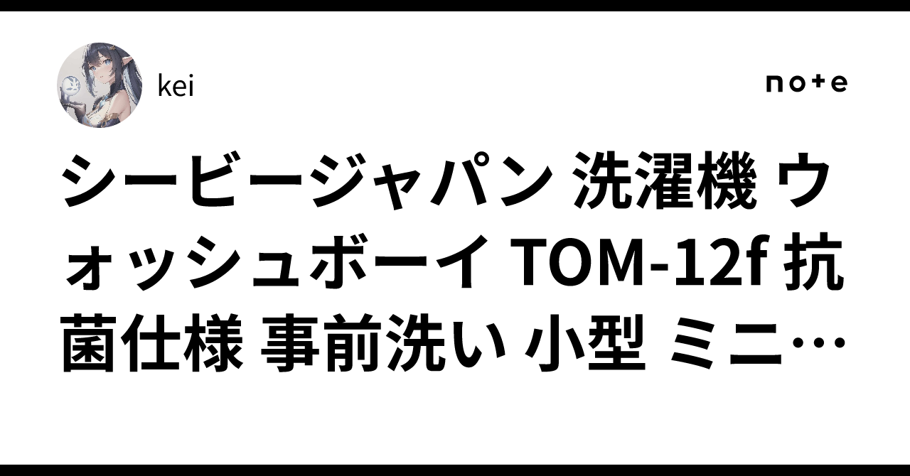 シービージャパン 洗濯機 ウォッシュボーイ TOM-12f 抗菌仕様 事前洗い 小型 ミニ バケツ コンパクト ペット 上履き 靴 子供 ベ...｜kei