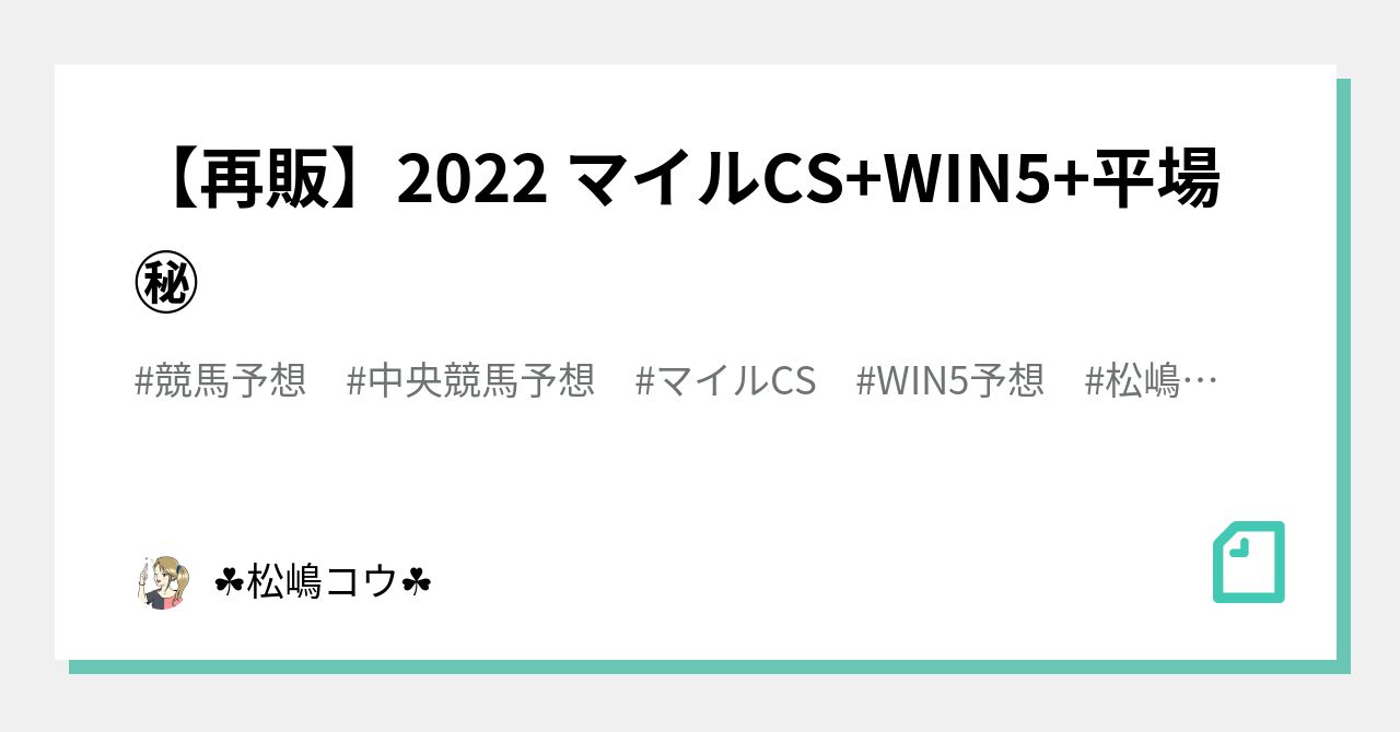 【再販】2022 マイルCS+WIN5+平場㊙｜🍁☘松嶋コウ☘🍁｜note