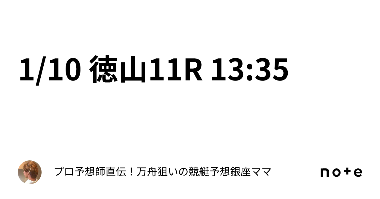 1/10 徳山11R 13:35｜プロ予想師直伝！万舟狙いの競艇予想🥂銀座ママ🥂