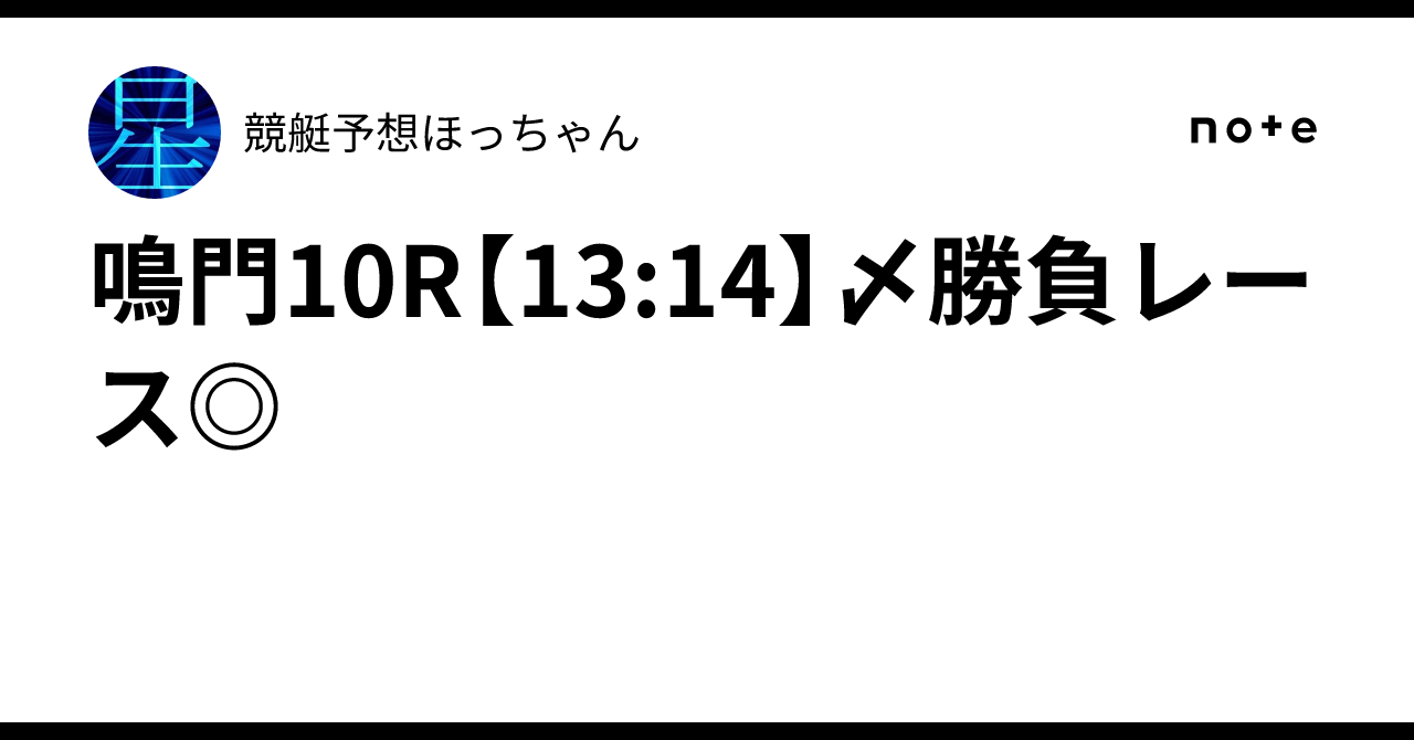 鳴門10R【13:14】〆勝負レース👹 ｜競艇予想🌟ほっちゃん🌟
