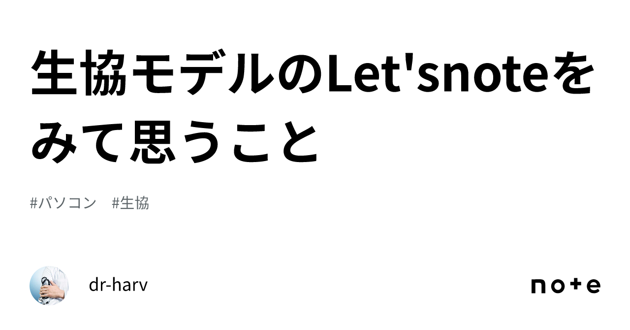 生協モデルのLet'snoteをみて思うこと｜dr-harv