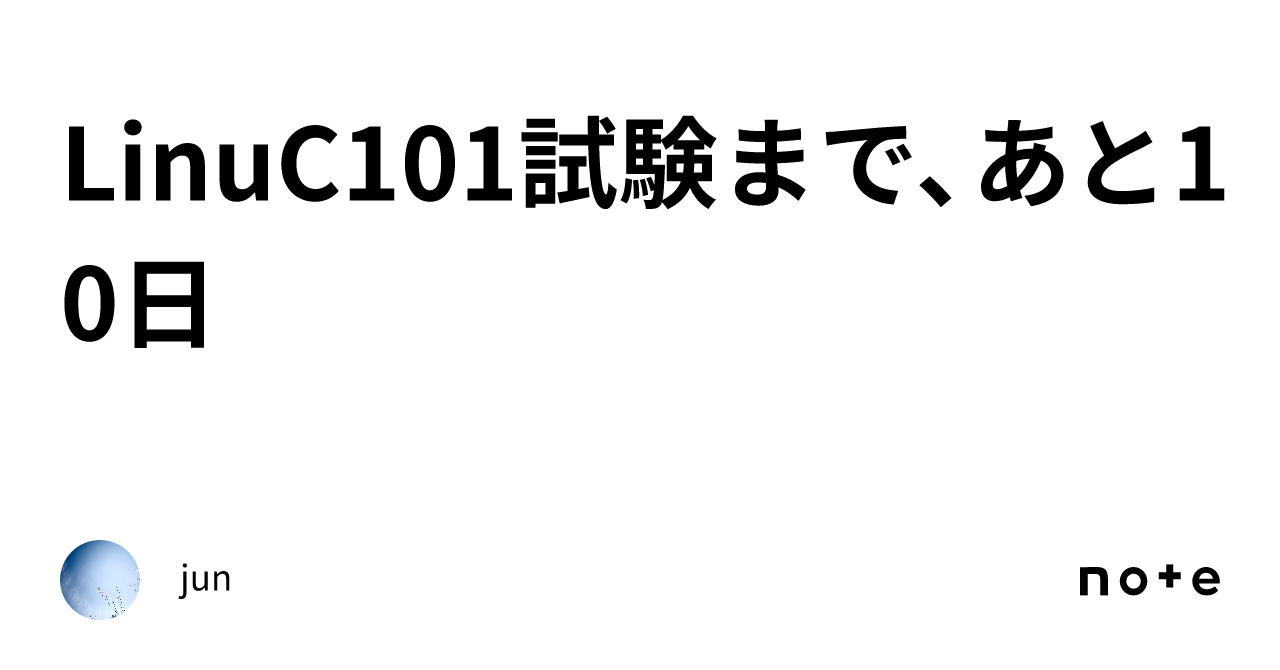 LinuC101試験まで、あと10日｜jun