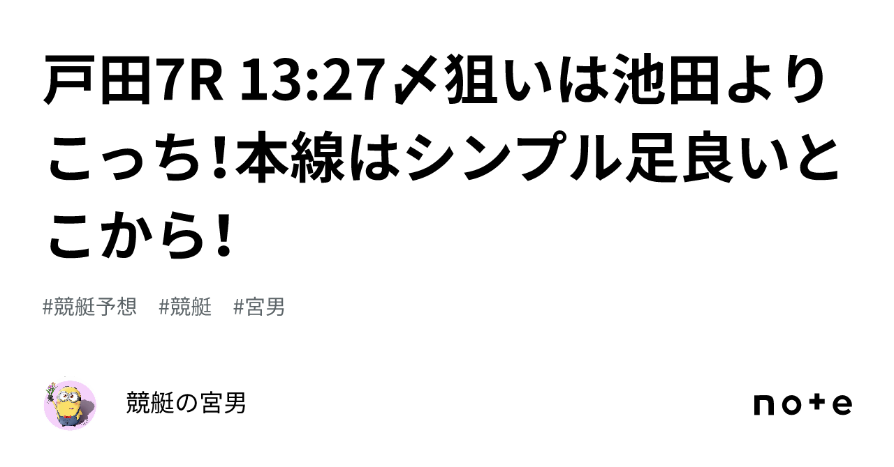 戸田7R 13:27〆狙いは池田よりこっち！本線はシンプル足良いとこから！｜競艇の宮男