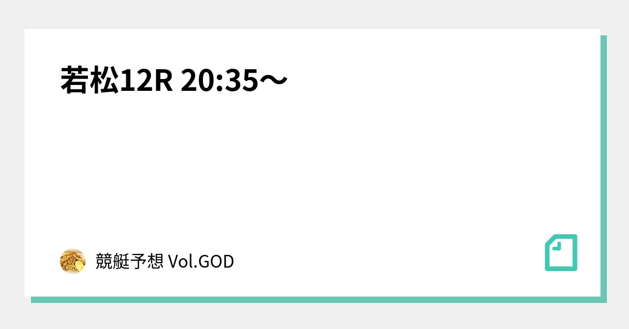 若松12R 20:35〜 ｜競艇予想 Vol.GOD｜note