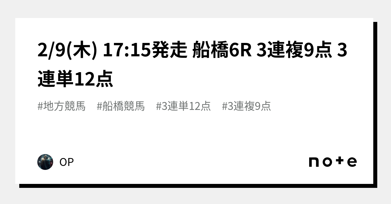 2/9(木) 17:15発走 船橋6R 3連複9点 3連単12点｜OP