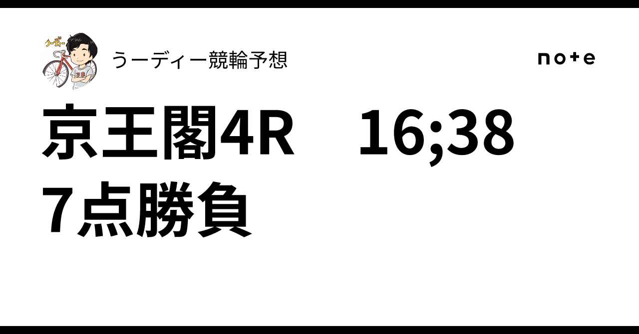 京王閣4R 16;38 7点勝負｜先行鷹目くん🎯🦅競輪予想