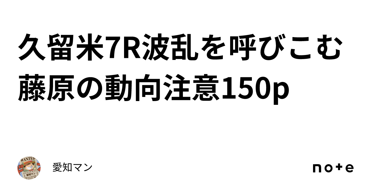 久留米7R波乱を呼びこむ藤原の動向注意150p｜愛知マン