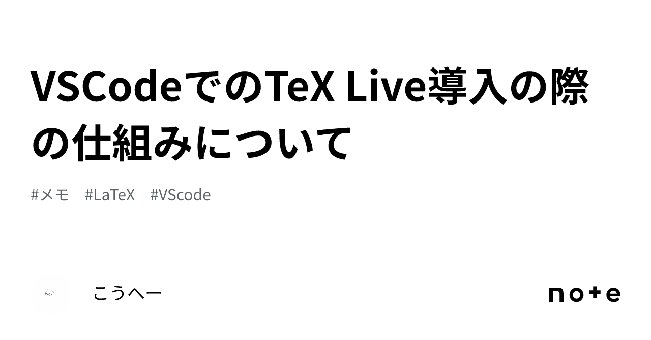 VSCodeでのTeX Live導入の際の仕組みについて｜こうへー
