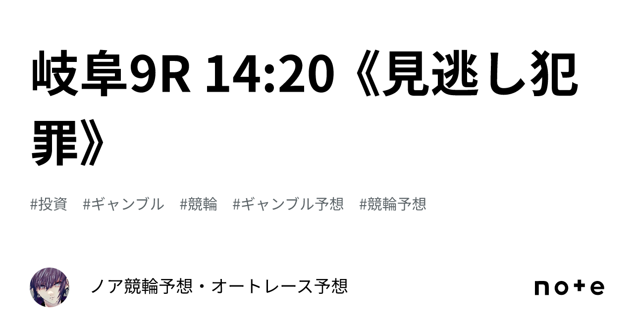 岐阜9R 14:20 《見逃し犯罪》｜ ノア💎競輪予想・オートレース予想💎