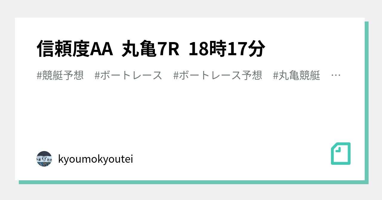 信頼度AA 丸亀7R 18時17分｜kyoumokyoutei｜note