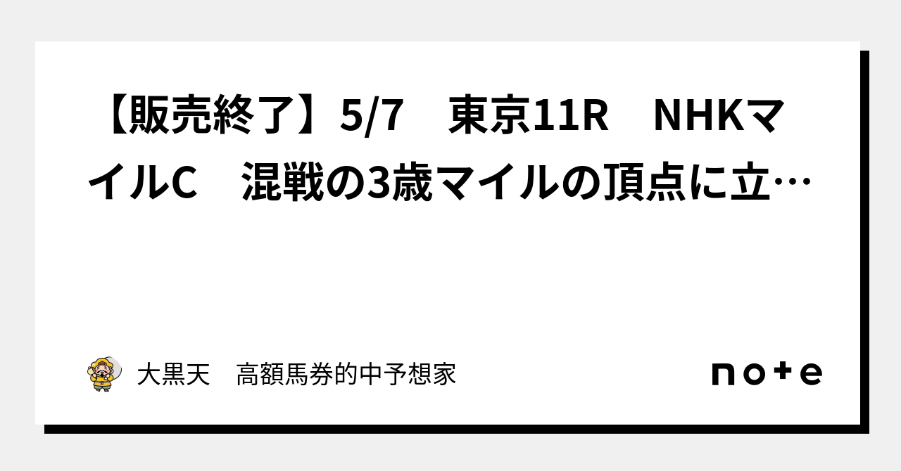 【販売終了】5/7 東京11R NHKマイルC 混戦の3歳マイルの頂点に立つのはどの馬が？混戦必死のこのレースを制するのはこの馬だ｜大黒天 高額馬券的中予想家