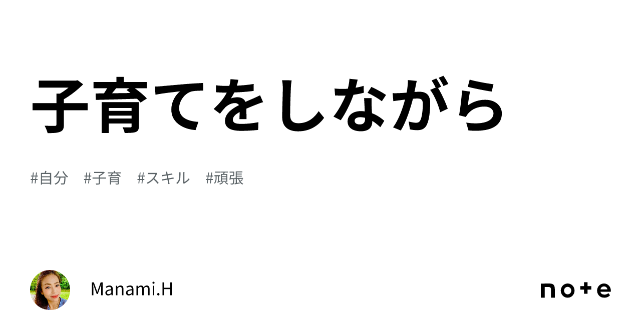 子育てをしながら ️｜Manami.H