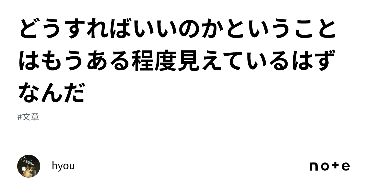 どうすればいいのかということはもうある程度見えているはずなんだ|hyou