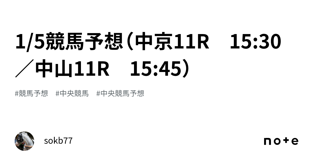 1/5競馬予想（中京11R 15:30／中山11R 15:45）｜sokb77