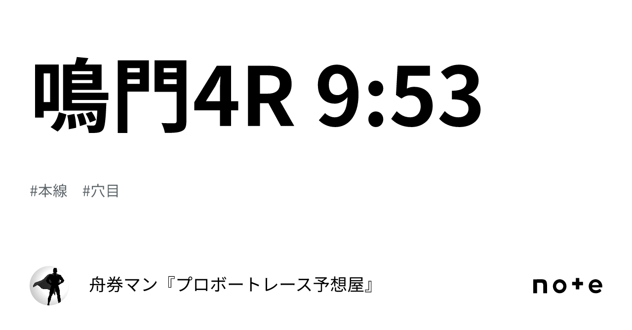 鳴門4R 9:53｜舟券マン🚤『プロボートレース予想屋』