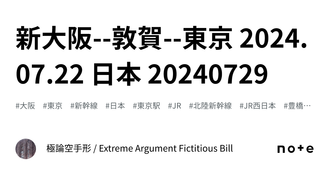 新大阪--敦賀--東京 2024.07.22 日本 20240729｜極論空手形 / Extreme Argument Fictitious Bill